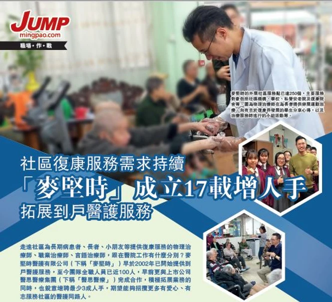 Mingpao Jump 專題採訪 - 麥堅時醫護